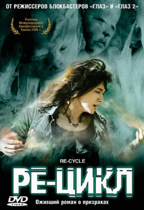 Рецензии на фильм Ре-цикл / Gwai wik, отзывы