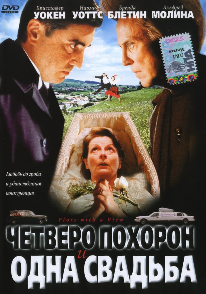 Рецензии на фильм Четверо похорон и одна свадьба / Plots with a View ...
